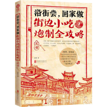 沿街尝，回家做街边小吃炮制全攻略