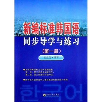 新编标准韩国语同步导学与练习(第一册)