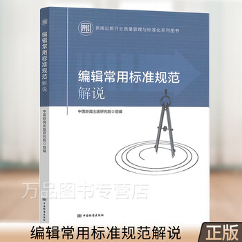 2021年新书 编辑常用标准规范解说 中国新闻出版研究院 新闻出版行业质量管理与标准化系列图书 中国标准出版社9787506697293