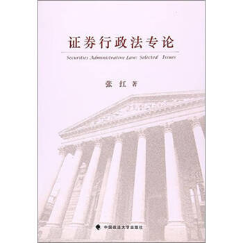 证券行政法专论【新华书店，售后无忧】