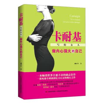 卡耐基写给女人－做内心强大的自己 柳术军