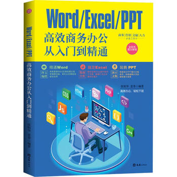 WORD/EXCEL/PPT高效商务办公从入门到精通