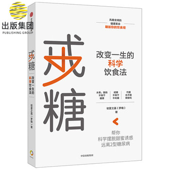 戒糖--改变一生的健康饮食法
