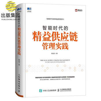智能时代的精益供应链管理实践