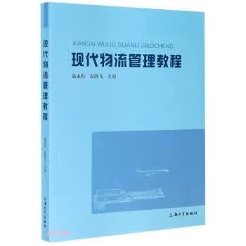 现代物流管理教程