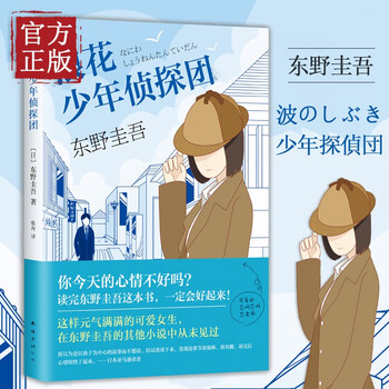 浪花少年侦探团 东野圭吾 女生判案 推理长篇小说 减压减负释放轻松 释放压抑 悬疑中的缓压 白夜行