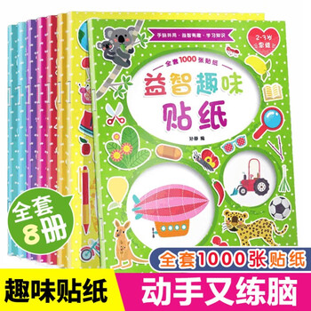【全8册】幼儿童趣味贴纸书 0-3-6岁早教儿童贴画书游戏贴纸儿童贴纸书认知启蒙神奇贴贴画书 全8册
