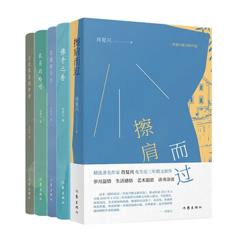 肖复兴散文精选全集（套装共5册 新作、经典一网打尽）