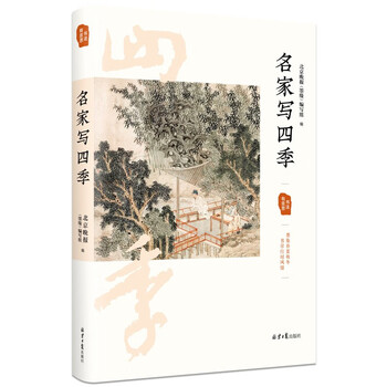 书法有意思：名家写四季