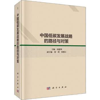 中国低碳发展战略、路径与对策