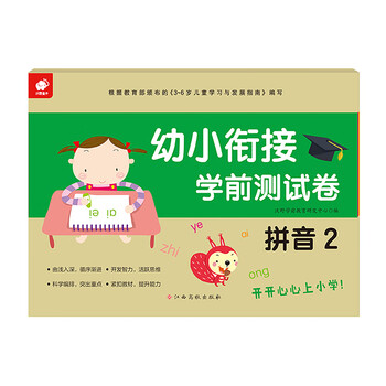 幼小衔接学前测试卷——拼音2