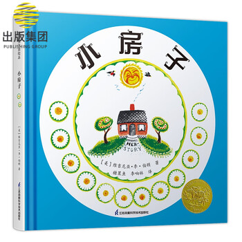 凯迪克大奖作家绘本：小房子