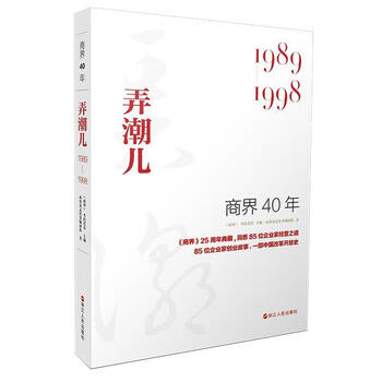 包邮：商界40年 弄潮儿 1989-1998 经济   图书