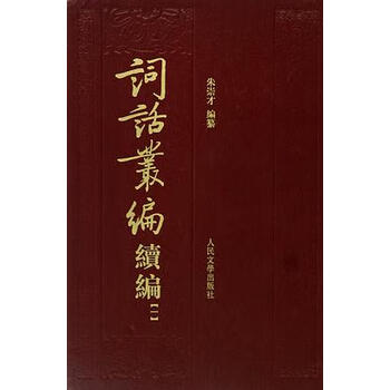 词话丛编 续编() 朱崇才 人民文学出版社 9787020080885