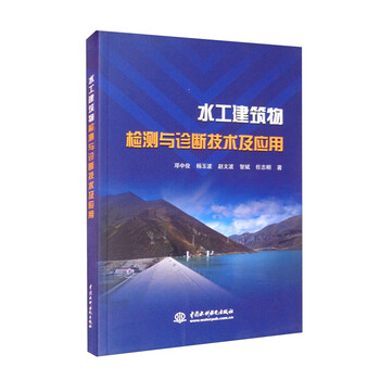 水工建筑物检测与诊断技术及应用