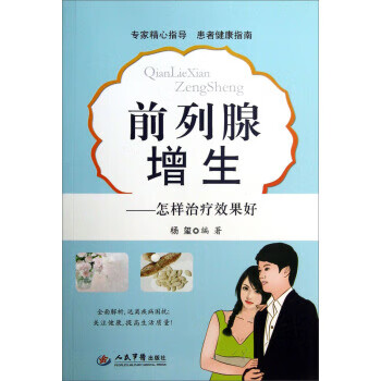 前列腺增生.怎样治疗效果好