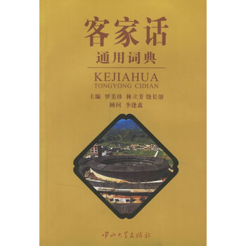 客家话通用词典