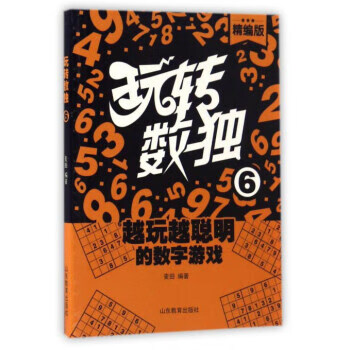 玩转数独(精编版6)