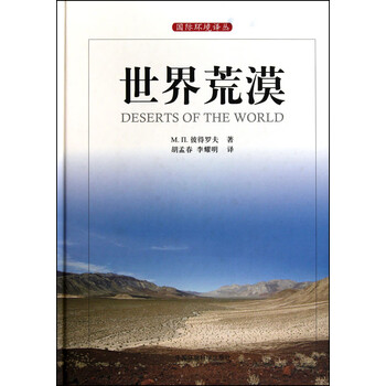 世界荒漠(精)/国际环境译丛