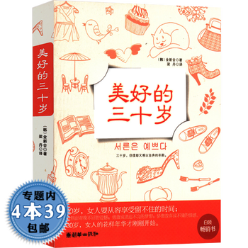 【包邮】金新会：美好的三十岁（插图版）