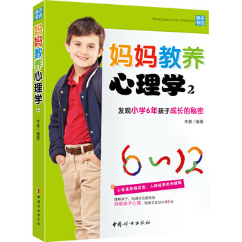 妈妈教养心理学2:发现小学6年孩子成长的秘密 木紫