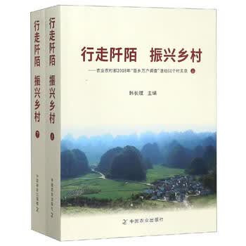   行走阡陌 振兴乡村:农业农村部2018年百乡万户调查活动60个村实录 韩长赋 中国农业出