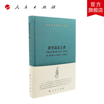 莱布尼茨著作书信集 论至高无上者——形而上学论文集 1675—1676   人民出版社