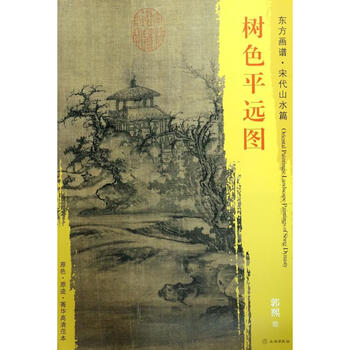 树色平远图 (宋)郭熙 绘  书籍