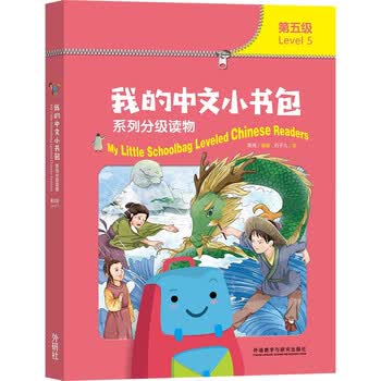 我的中文小书包 第五级（套装共8册）