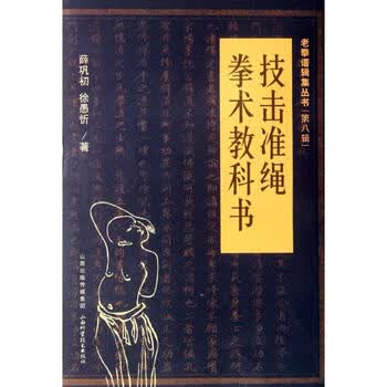 技击准绳.拳术教科书 薛巩初,徐愚忻 作 书籍