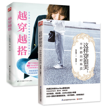 越穿越搭+这样穿很美套装（全2册）日本超人气时尚编辑的智慧穿搭法则