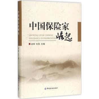 中国保险家崛起 赵辉,杜亮 主编 书籍