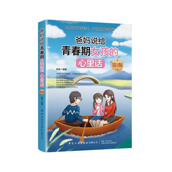 正版 爸妈说给青春期女孩的心理话·第二版 9787518075966