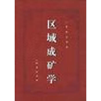区域成矿学 翟裕生 /等 地质出版社 9787116027916