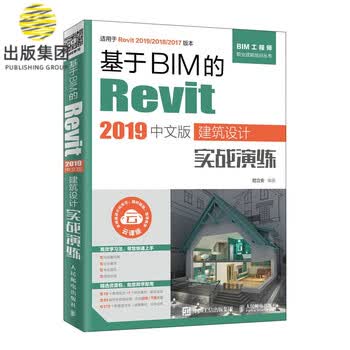 基于BIM的Revit 2019中文版建筑设计实战演练
