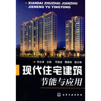 现代住宅建筑节能与应用【正版图书】