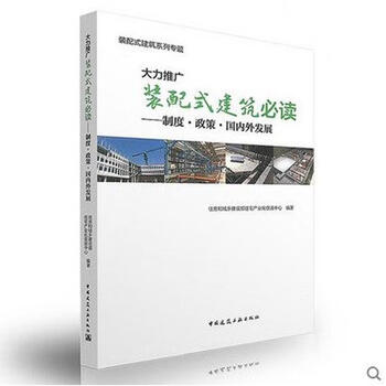 大力推广装配式建筑必读
