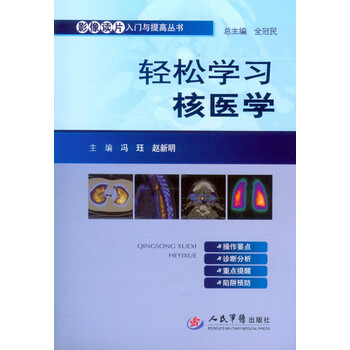 轻松学习核医学