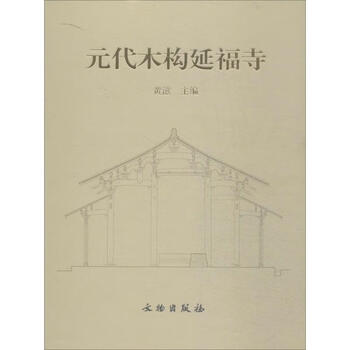 元代木构延福寺