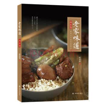 现货正版 老家味道山东卷 陈欣然林出版社  烹饪/美食 地方美食 9787544772778