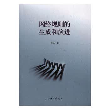 网络规则的生成和 赵杨 社会科学 9787542667199