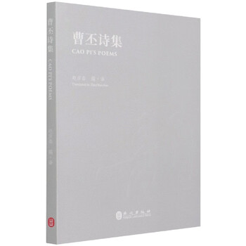 曹丕诗集(汉英对照)