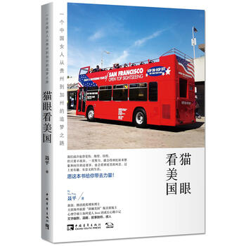 【正版图书】猫眼看美国:一个中国女人从贵州到加州的追梦之路 聂平 中国青年出版社