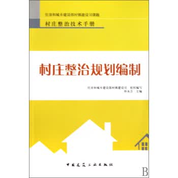 村庄整治规划编制/村庄整治技术手册