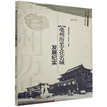 亳州历史文化名城发展纪实9787546160184 社