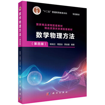 数学物理方法(第4版十二五普通高等教育本科规划教材)