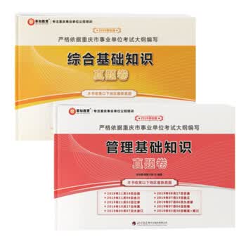 莘知2021 综合历年真题试卷+管理历年真题试卷 2本套 重庆事业单位考试用书含2020真题