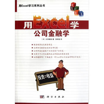 用Excel学公司金融学