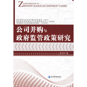 公司并购与监管政策研究