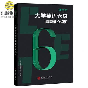 有道考神？大学英语六级真题核心词汇